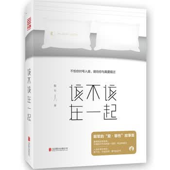 正版 该不该在一起9787550283633