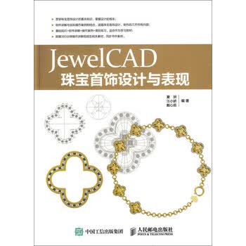 JewelCAD珠宝首饰设计与表现（数艺设出品）