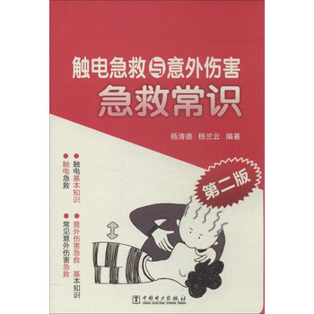 电气科普丛书  触电急救与意外伤害急救常识（第二版）