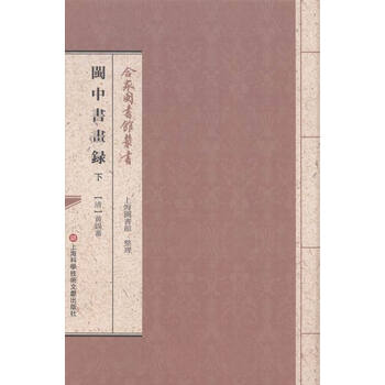 闽中书画录 书籍 国学 古籍 古籍整理