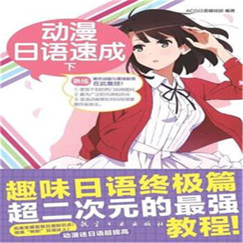 动漫日语速成-下