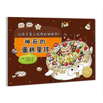 让孩子爱上吃饭的贴纸书6 神奇的蛋糕星球