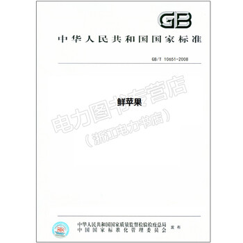 GB/T 10651-2008 鲜苹果
