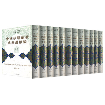 中国伊斯兰教典籍选续编(套装共1箱全12册)