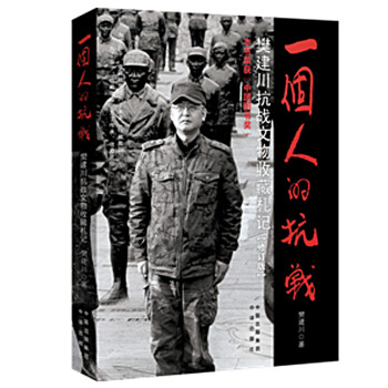 一个人的抗战 樊建川抗战文物收藏札记（修订版）