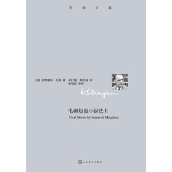 毛姆短篇小说选Ⅱ