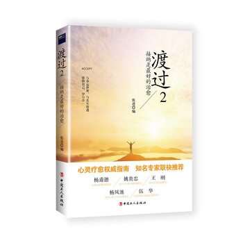渡过2：接纳是最好的治愈