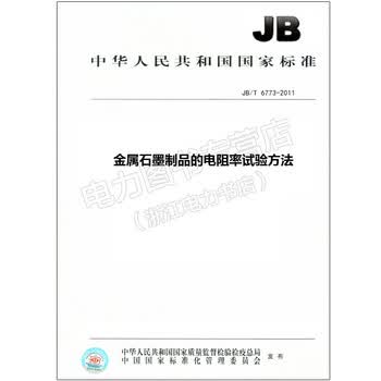 JB/T 6773-2011 金属石墨制品的电阻率试验方法