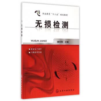 无损检测(职业教育十二五规划教材)