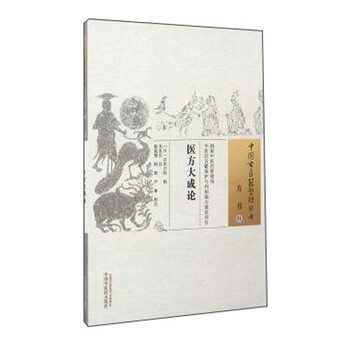 中国古医籍整理丛书（方书31）：医方大成论