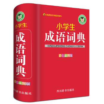 小学生成语词典（彩色插图版）（分类索引、拼音索引、名称关键字索引，多种途径查成语）