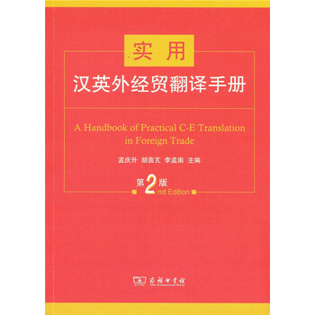 实用汉英外经贸翻译手册(第2版)