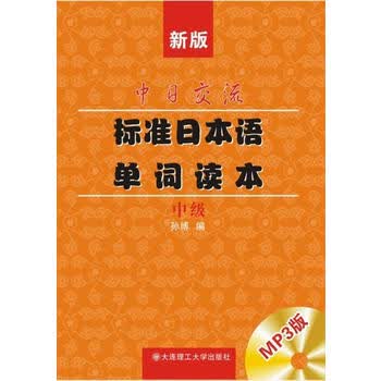  新版中日交流 标准日本语单词读本 中级 附MP3光盘1张 日语中级词汇 便携口袋书