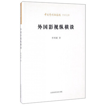 外国影视纵横谈