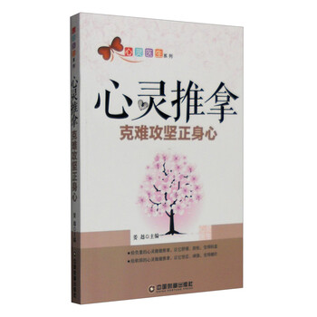 心灵医生系列 心灵推拿：克难攻坚正身心