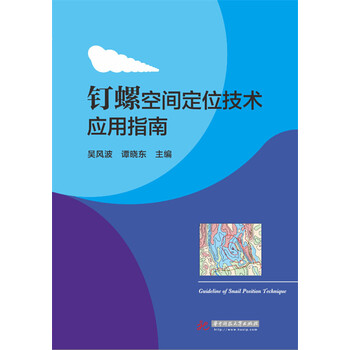钉螺空间定位技术应用指南 图书 电子与通信 无线通信