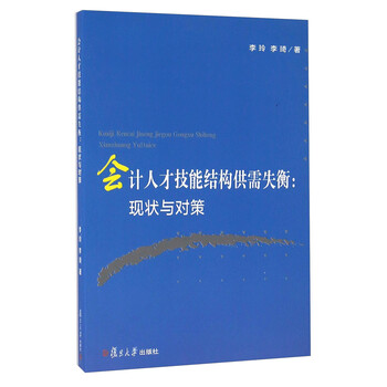 会计人才技能结构供需失衡：现状与对策