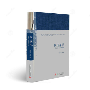 民国茶范：与大师喝茶的日子