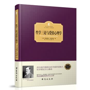 【正版新书】性学三论与爱情心理学   9787516810729