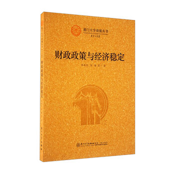 财政政策与经济稳定