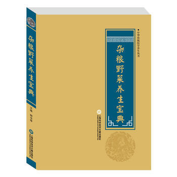 中华医学养生丛书：杂粮野菜养生宝典