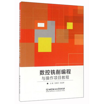 数控铣削编程与操作项目教程