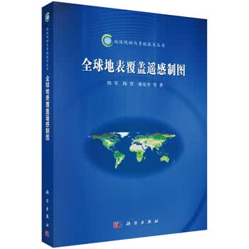  全球地表覆盖遥感制图9787030494351