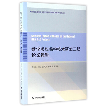 数字版权保护技术研发工程论文选辑