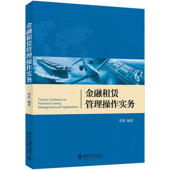 金融租凭管理操作实务9787301258187北京大学