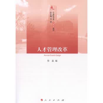 人才管理改革 书籍分类 社会科学 人才学