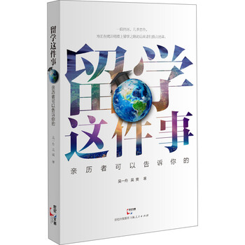 留学这件事:亲历者可以告诉你的9787208141261上海人民