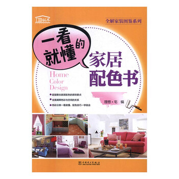 一看就懂的家居配色书 书籍 家居 家装家饰