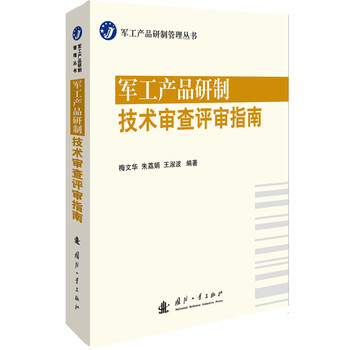 军工产品研制技术审查评审指南