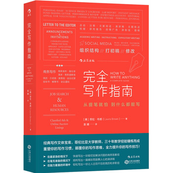 完全写作指南：从提笔就怕到什么都能写