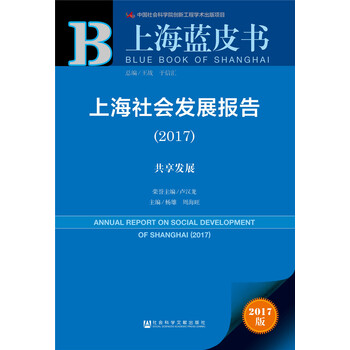 上海社会发展报告（2017）：共享发展