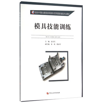 模具技能训练