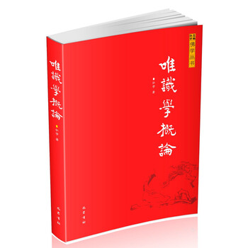 唯识学概论