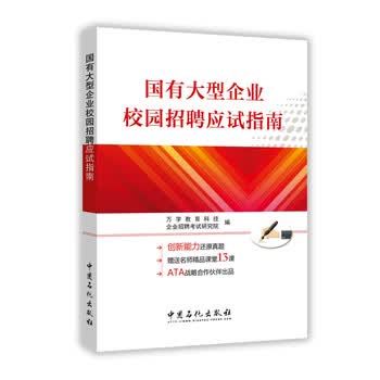 国有大型企业校园招聘应试指南