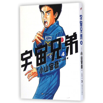 宇宙兄弟(4)