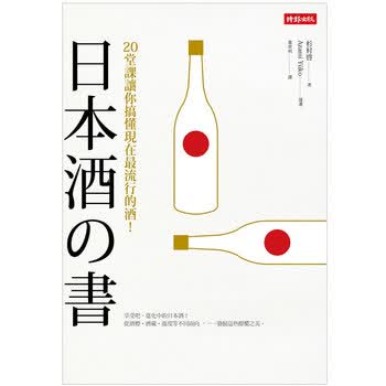 日本酒之书：20堂课让你搞懂现在※流行的酒！ 港台原版图书籍 白热日本酒教室