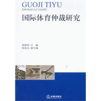 国际体育仲裁研究