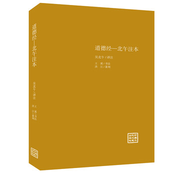 道德经 北午注本
