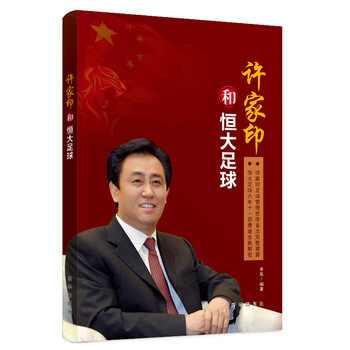 许家印和恒大足球