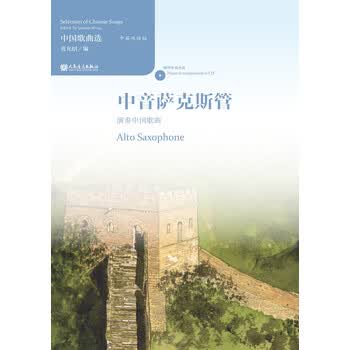 中国歌曲选 中音萨克斯管演奏中国歌曲