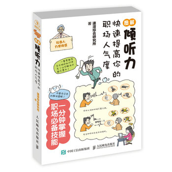 图解倾听力：快速提高你的职场人气度