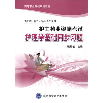 护士执业资格考试：护理学基础同步习题（供护理、助产、临床类专业用）