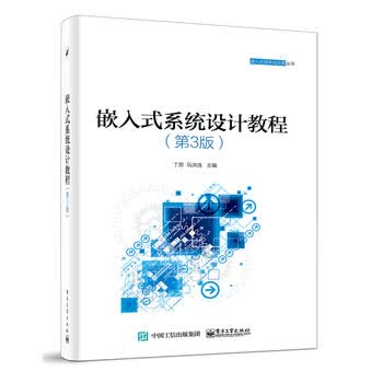 嵌入式系统设计教程9787121297731电子工业丁男，马洪连主编