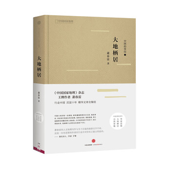 中国的掌纹：大地栖居