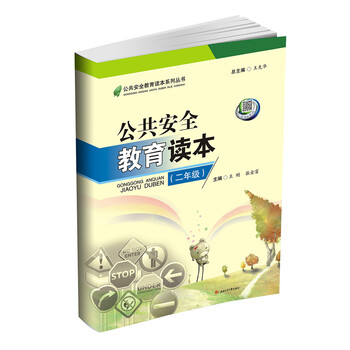 公共安全教育读本（二年级）