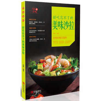好吃忘不了的美味沙拉
